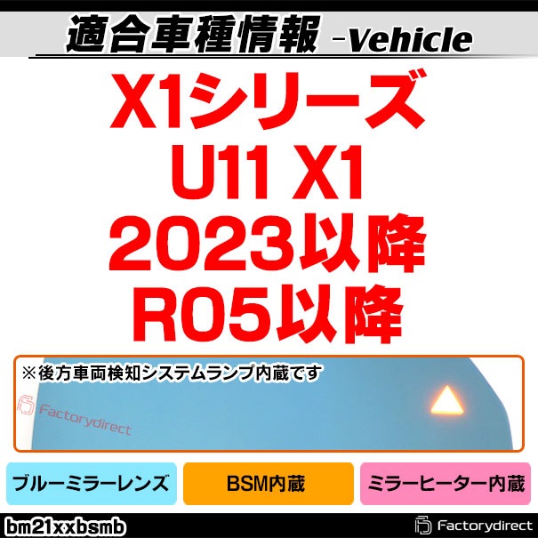 lm-bm21xxbsmb (BSM内蔵) X1シリーズ U11 X1 (2023以降 R05以降) BMW 親水 & ワイドミラー & ブルードアミラーレンズ ブルー ドアミラーガラス ...
