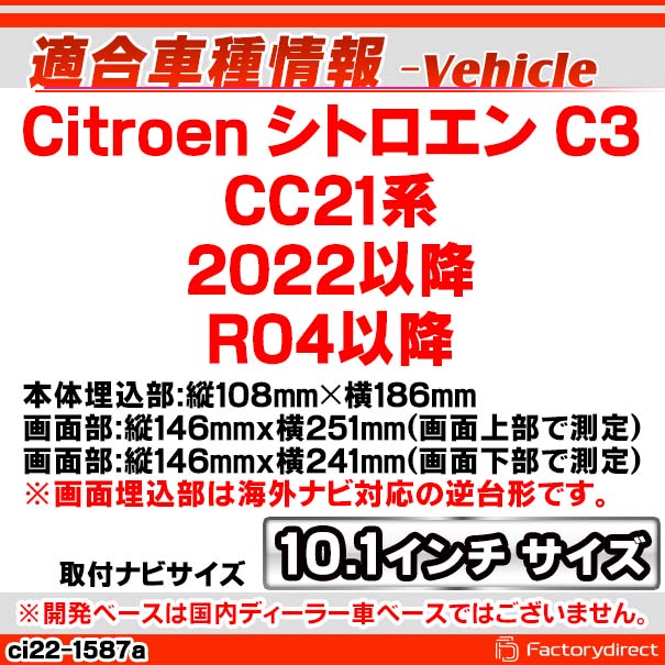 ca-ci22-1587a 海外製10.1インチ向け Citroen シトロエン C3 (CC21系 2022以降 R04以降) (国産ナビ ...