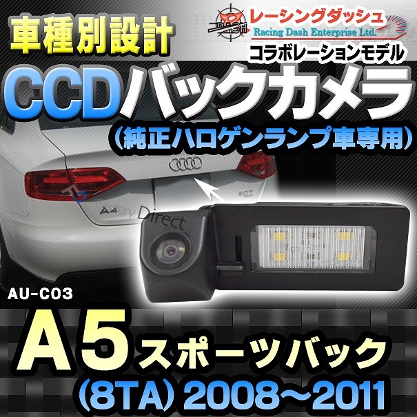 rc-auc03 AUDI アウディA5 Sportback スポーツバック (8TA 2008-2011 H20-H23) 車種別設計 ...