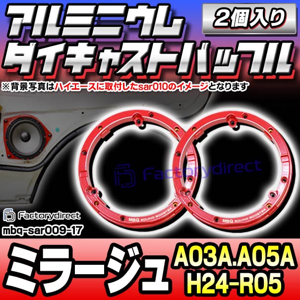 mbq-sar009-17 (フロント用) 三菱 MIRAGE ミラージュ (A03A.A05A H24.08以降 2012.08以降) (165mm 6.5inch) アルミニウム ...