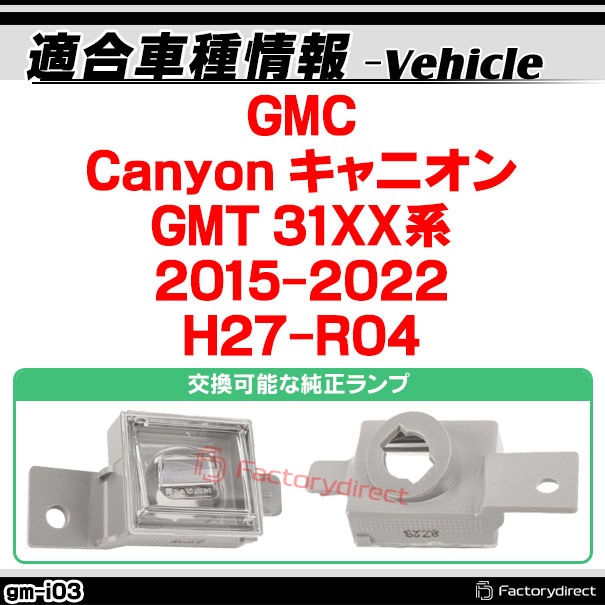 ll-gm-i03 LEDナンバー灯 GMC Canyon キャニオン (GMT 31XX系 2015-2022 H27-R04) LED ...