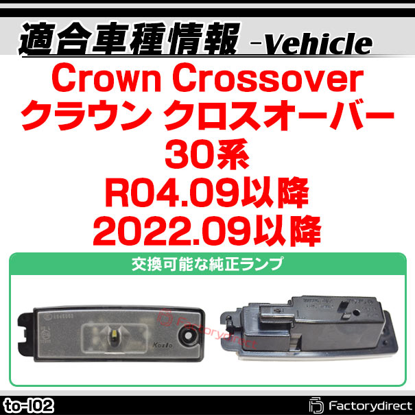 ll-to-l02 Crown クラウン (30系 R04.09以降 2022.09以降) TOYOTA トヨタ LEDナンバー灯 ライセンスランプ 自社企画商品 ( ランプ パーツ カスタム ...