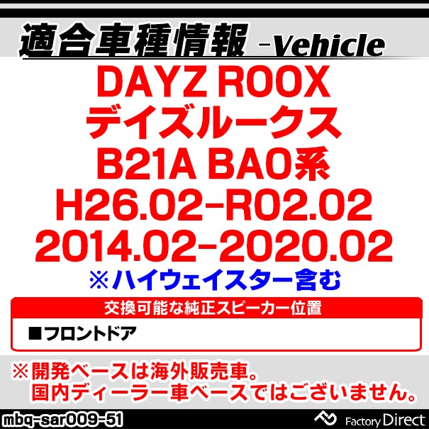 mbq-sar009-51 (フロント用) 日産 DAYZ ROOX デイズルークス (B21A BA0系 H26.02-R02.02 2014.02-2020.02 ※ハイウェイスター含む ...