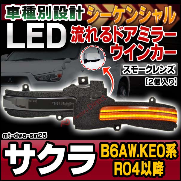 ll-mt-dwa-sm25 (シーケンシャル点灯) (スモークレンズ) SAKURA サクラ (B6AW.KE0系 R04.06以降 2022.06以降) 日産 NISSAN LEDドア ...