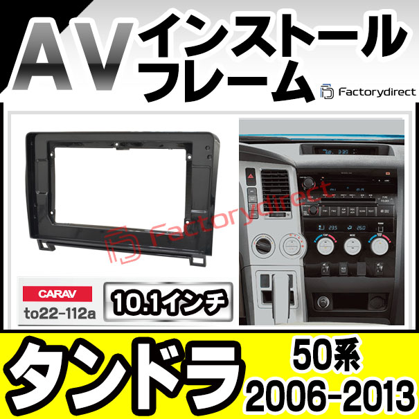 ca-to22-112a 海外製10.1インチ向け Tundra タンドラ (50系 2006.11-2013.08 H18.11-H25 ...