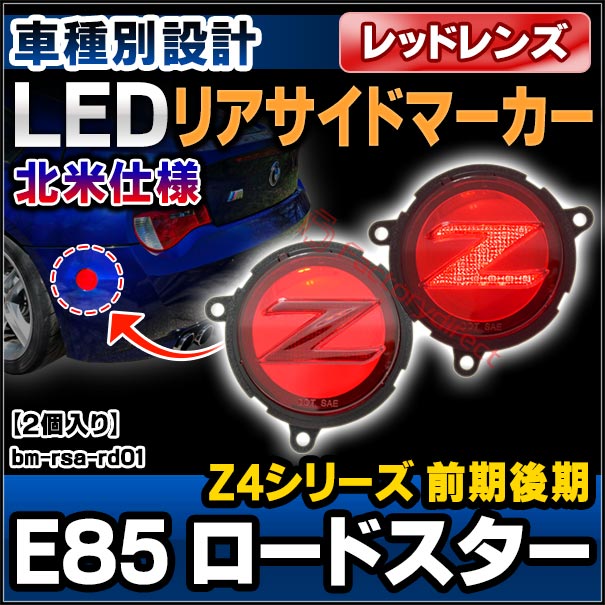 ll-bm-rsa-rd01 (ON-OFF点灯 レッドレンズ) BMW Z4シリーズ E85 ロードスター (前期後期 ※北米仕様車両 ...