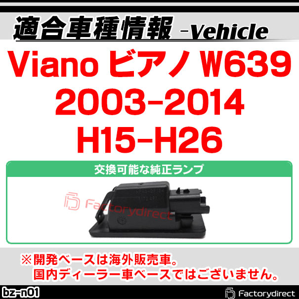 ll-bz-n01 Viano ビアノ W639 (2003-2014 H15-H26) LED ナンバー灯 LED ライセンス ランプ Mercedes Benz メルセデス ベンツ ...