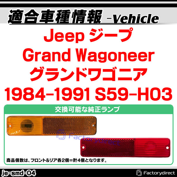 ll-je-smd-sm04 (ON-OFF点灯 スモークレンズ) Jeep ジープ Grand Wagoneer グランドワゴニア (1984-1991 S59-H03) LEDサイド ...