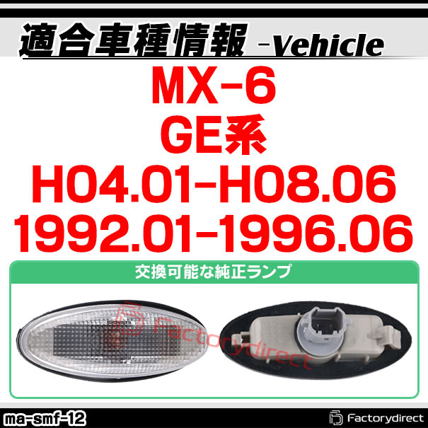 ll-ma-smf-sm12 (ON-OFF点灯 スモークレンズ) MAZDA マツダ MX-6 (GE系 H04.01-H08.06 1992.01-1996.06) LEDサイドマーカー ...