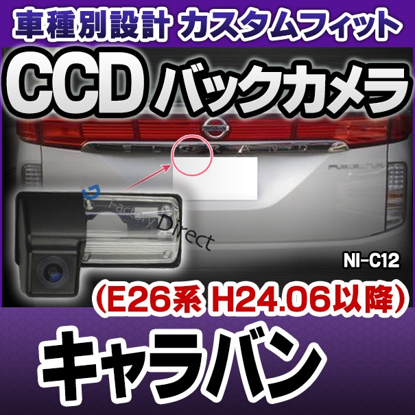 rc-ni-c12 NV350 Caravan キャラバン(E26系 H24.06以降 2012.06以降)CCDバックカメラキット ...