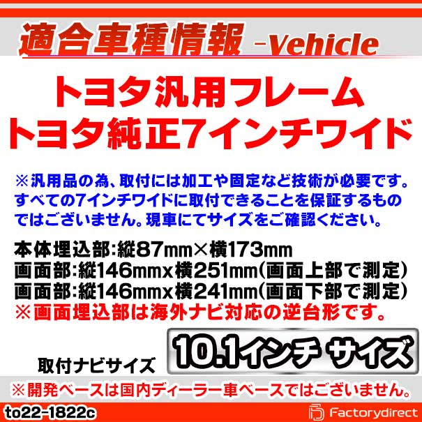ca-to22-1822c 海外製10.1インチ向け トヨタ汎用 純正トヨタ7インチワイド枠 202x100mm トヨタ TOYOTA ナビ ...