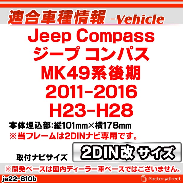 ca-je22-810b2DIN改 2DINアダプター変換 Jeep Compass ジープ コンパス (MK49系後期 2011-2016 ...