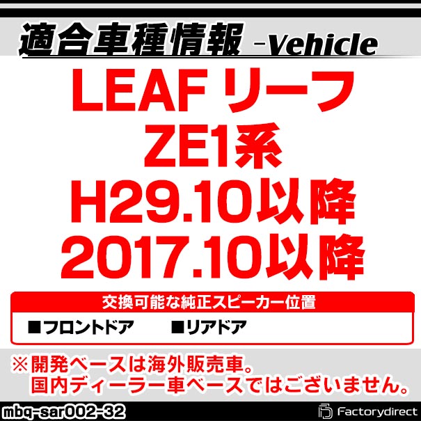 mbq-sar002-32 (フロント＆リア用) LEAF リーフ (ZE1系 H29.10以降 2017.10以降) (165mm 6.5inch) 日産 アルミニウムダイキャストバッフル ...