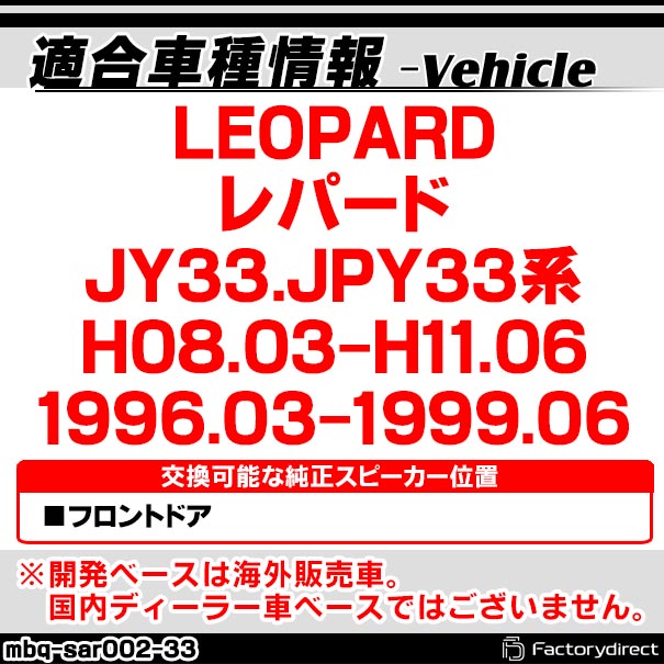 mbq-sar002-33 (フロント用) LEOPARD レパード (JY33.JPY33系 H08.03-H11.06 1996.03 ...