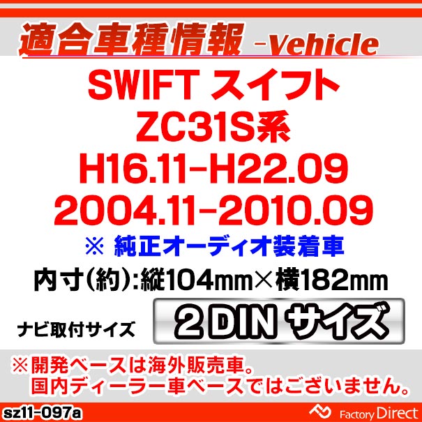 ca-sz11-097a AVインストールキット SWIFT スイフト (ZC31S系 H16.11-H22.09 2004.11-2010.09 ※ 純正オーディオ装着車) ナビ取付フレーム ...