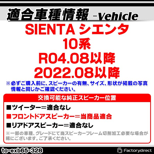 fd-to-exb65co-328 (変換ケーブル付属) SIENTA シエンタ (10系 R04.08以降 2022.08以降) TOYOTA トヨタ 同軸 コアキシャル 6.5インチ ...