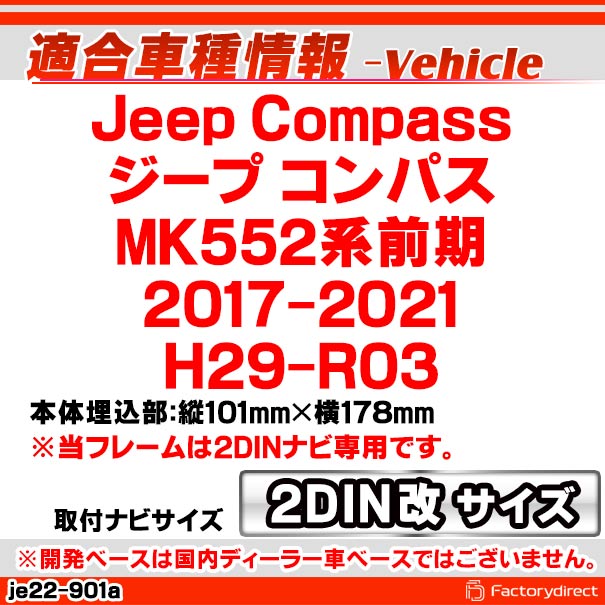 ca-je22-901a2DIN改 2DINアダプター変換 Jeep Compass ジープ コンパス (MK552系前期 2017-2021 ...