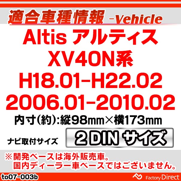 ca-to07-003b AVインストールキット Altis アルティス (XV40N系 H18.01-H22.02 2006.01-2010 ...
