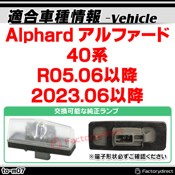 ll-to-m07 Ver.2 Alphard アルファード (40系 R05.06以降 2023.06以降) TOYOTA トヨタ LEDナンバー灯 ライセンスランプ 自社企画商品 (車 ...