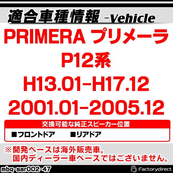 mbq-sar002-47 (フロント＆リア用) PRIMERA プリメーラ (P12系 H13.01-H17.12 2001.01-2005.12) (165mm 6.5inch) 日産 ...