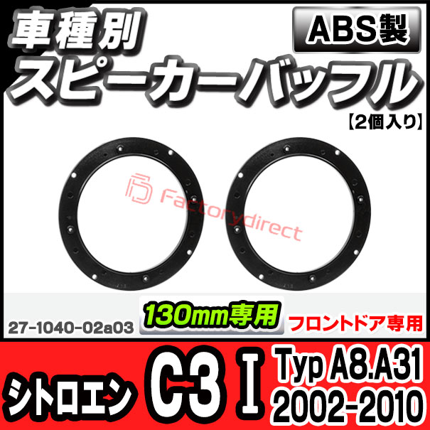 ac-sp27-1040-02a03 (フロントドア専用) Citroen シトロエン C3 I (Typ A8.A31 2002-2010 ...