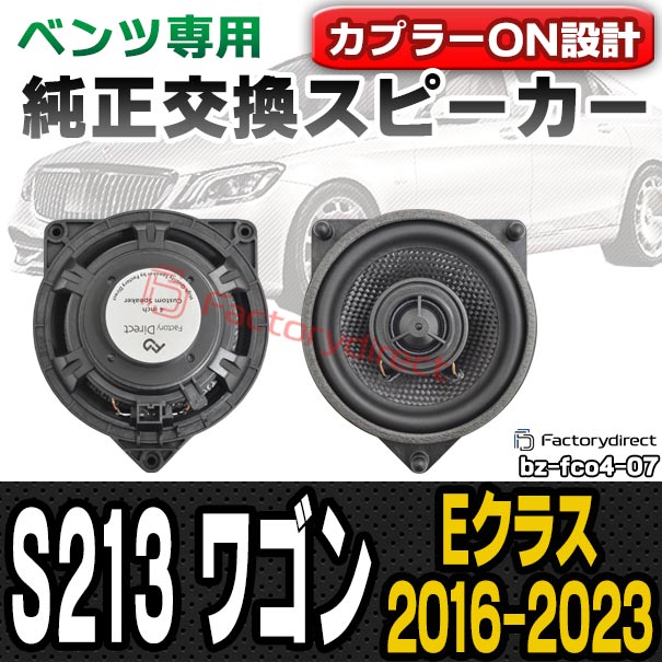 fd-bz-fco4-07 Eクラス S213 ワゴン (2016以降 H28以降) コアキシャル同軸 2Wayスピーカー メルセデスベンツ ...