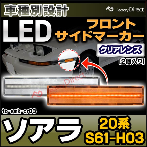 ll-to-smk-cr03 (ON-OFF点滅) クリアーレンズ Soarer ソアラ (20系 S61.01-H03.04 1986.01-1991.04) トヨタ TOYOTA LED ...