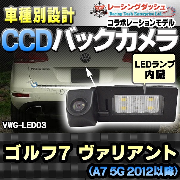 rc-vwg-led03 Golf7 Variant ゴルフ7 ヴァリアント(A7 5G 2012以降 H24以降) VW フォルクスワーゲン 車種別設計 CCDバックカメラキット 純正LED ...