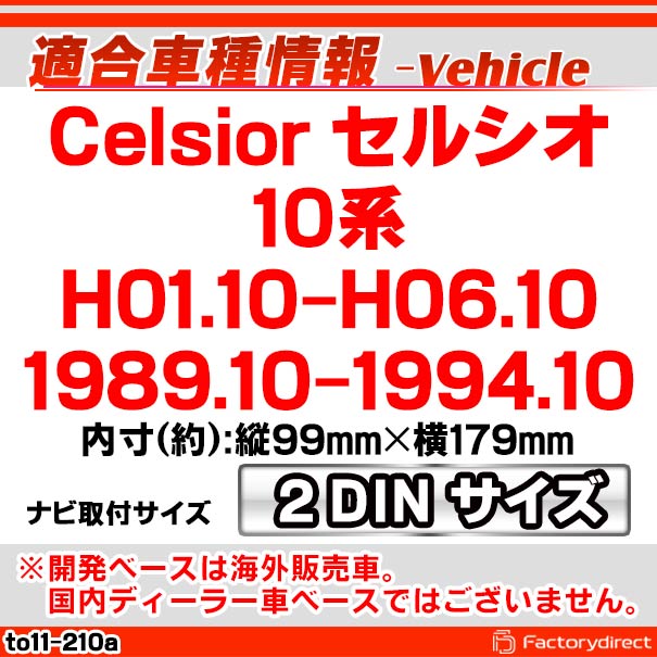 ca-to11-210a 2DIN AVインストールキット Celsior セルシオ (10系 H01.10-H06.10 1989.10-1994.10) TOYOTA トヨタ ナビ取付 ...