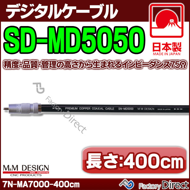 SD-MD5050 (長さ 4m=400cm) M&M DESIGN デジタルケーブル ハイエンド アップグレード 日本製(カスタム パーツ ...