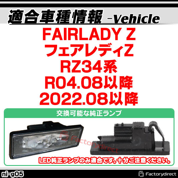 ll-ni-g05 FAIRLADY Z フェアレディZ (RZ34系 R04.08以降 2022.08以降) ※純正LEDナンバーランプ車両専用 日産 NISSAN ニッサン LEDナンバー ...