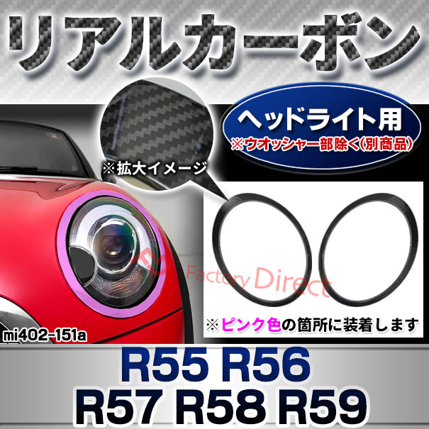 ri-mi402-151a リアルカーボン ヘッドライト用 R55 R56 R57 R58 R59 (前期後期)BMW MINI ミニ トリム ...