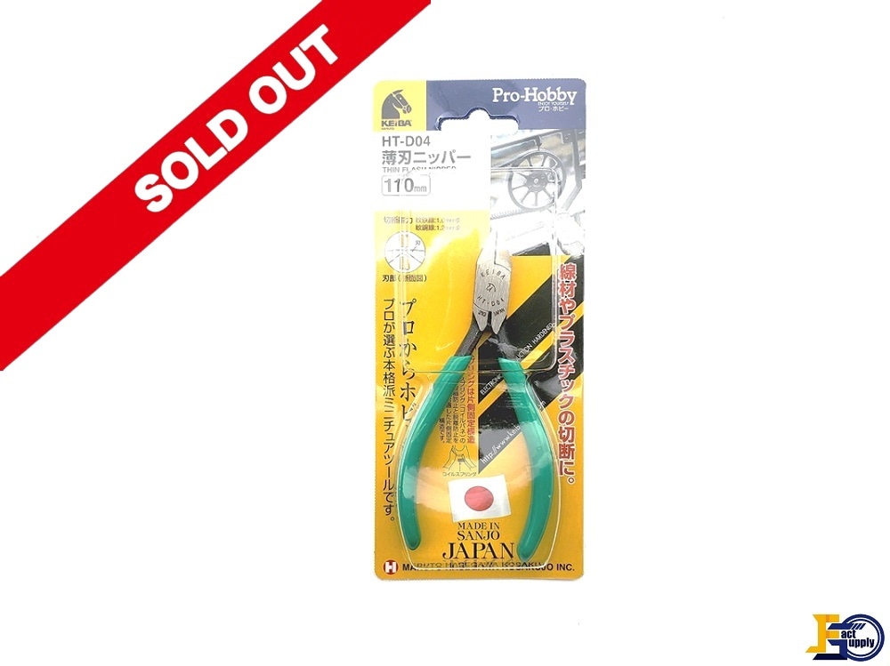 HT-D04 KEIBA プロホビー 薄刃ニッパー 110mm [マルト長谷川工作所] ｜Fact Supply
