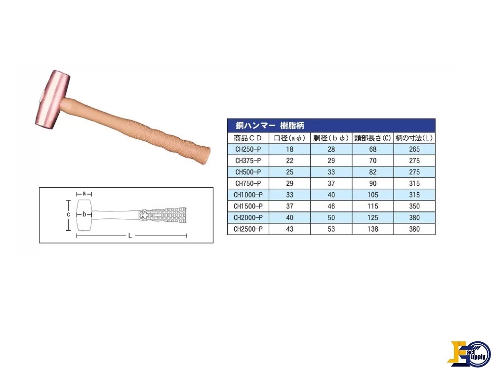 CH-750-P(11/2P) 銅ハンマー [三興半田鏝] ｜Fact Supply