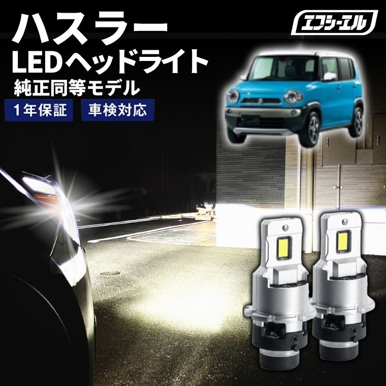 ハスラー MR31S/41S H26.1～R1.12 D4S 純正HID LEDヘッドライト｜公式通販 エフシーエル