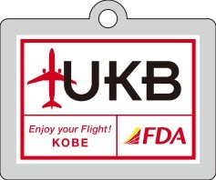 FDA3レターキーホルダー（UKB神戸空港） | 雑貨・その他,3レターキーホルダー | | FDAショップ