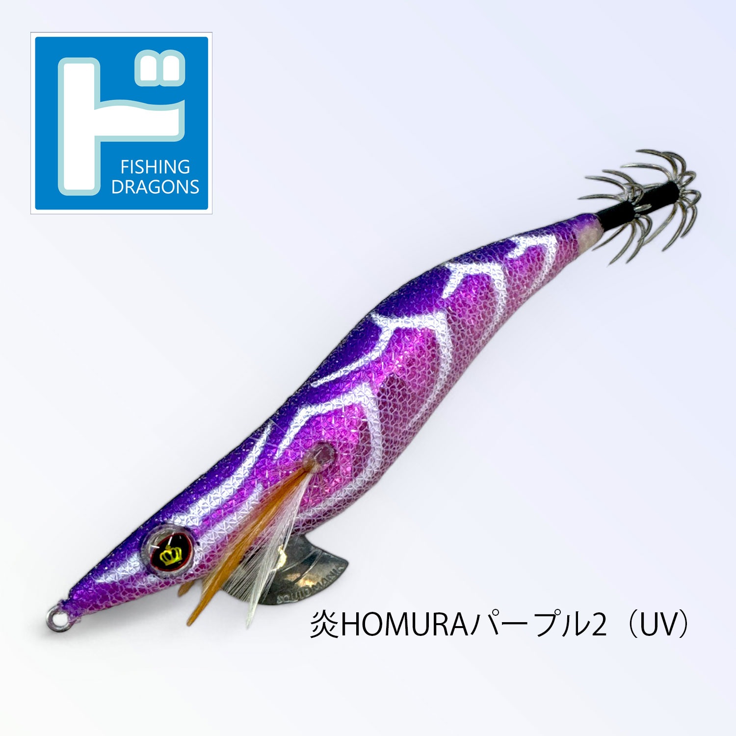スクイッドマニア（SquidMania）ワイルドチェイス 3.5号【ドラゴンズオリカラ】#MD14.炎HOMURAパープル2（UV） | すべての商品 | フィッシングドラゴンズ