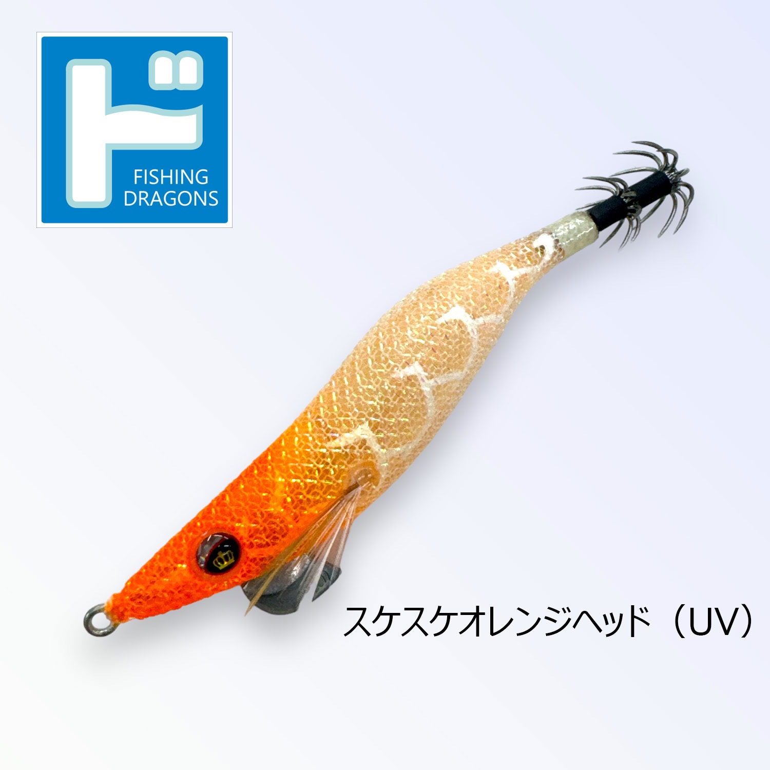 スクイッドマニア（SquidMania）ワイルドチェイス 2.5号 【ドラゴンズオリカラ】#MD24.スケスケオレンジヘッド（UV） | すべての商品 | フィッシングドラゴンズ