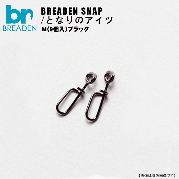 ブリーデン BREADEN-SNAP となりのアイツ M（9個入）ブラック メール便配送可 [用品5] | すべての商品 | フィッシャーズオンラインショップ