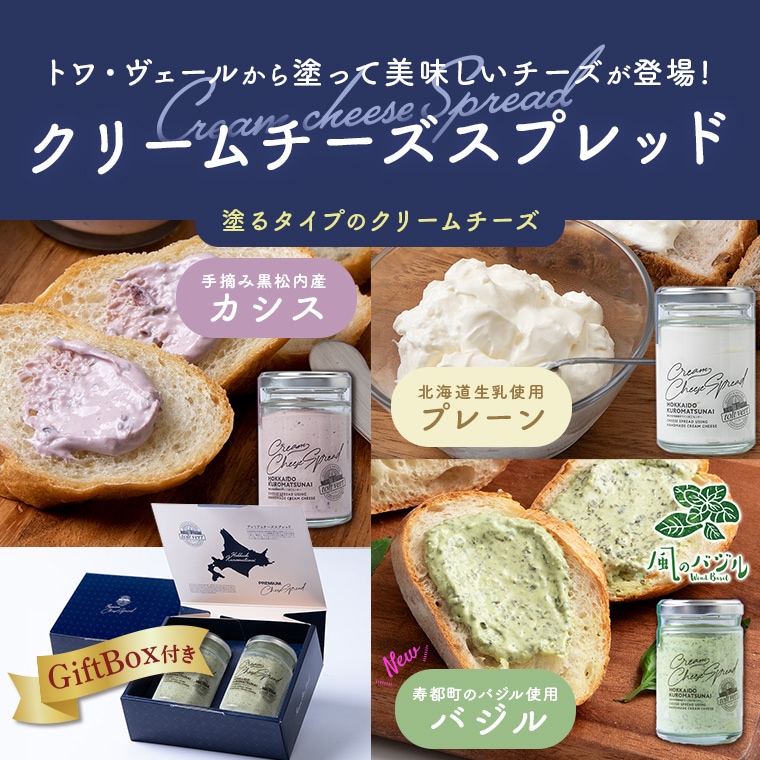 【どさバス】トワ・ヴェール クリームチーズ 160g|お取り寄せグルメ通販どさバス