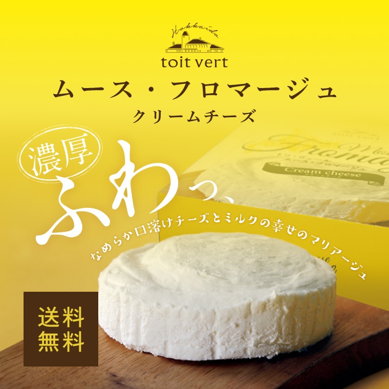 【どさバス】トワ・ヴェール クリームチーズ 160g|お取り寄せグルメ通販どさバス