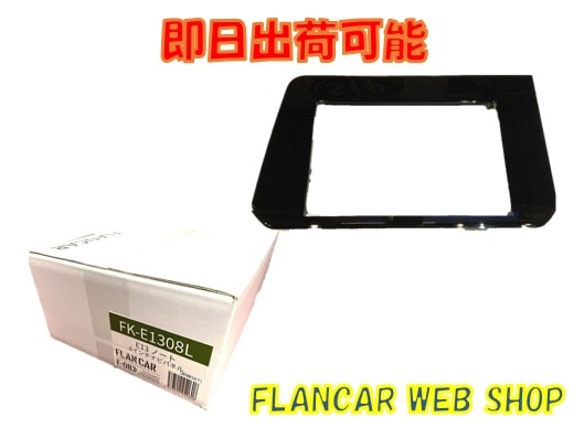 【在庫有】FK-E1308L E13ノート/FE13オーラ8インチナビ取付キット（ステアリングリモコン対応） | オリジナルパネル/キット | FLANCAR WEB SHOP