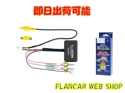 【在庫有】RCA021N | 取付関連,カメラ変換 | FLANCAR WEB SHOP