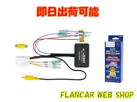 【在庫有】RCA026T | 取付関連,カメラ変換 | FLANCAR WEB SHOP