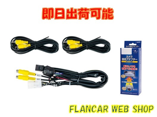【在庫有】RCA042N | 取付関連,カメラ変換 | FLANCAR WEB SHOP