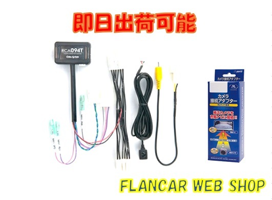 【在庫有】RCA094T | 取付関連,カメラ変換 | FLANCAR WEB SHOP