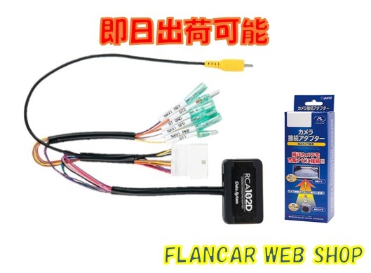 【在庫有】RCA102D | 取付関連,カメラ変換 | FLANCAR WEB SHOP