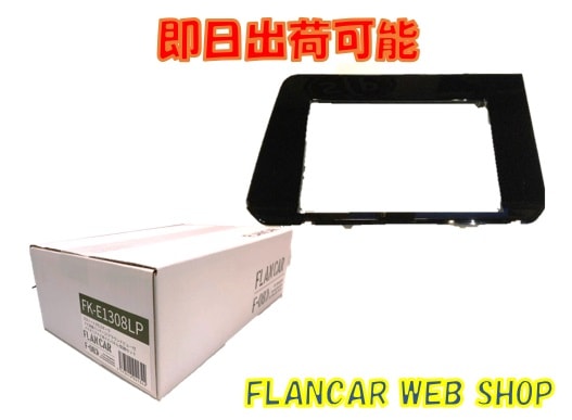 【在庫有】FK-E1308LP★E13ノート/オーラ8インチカロッツェリアナビ取付キット | オリジナルパネル/キット | FLANCAR WEB SHOP