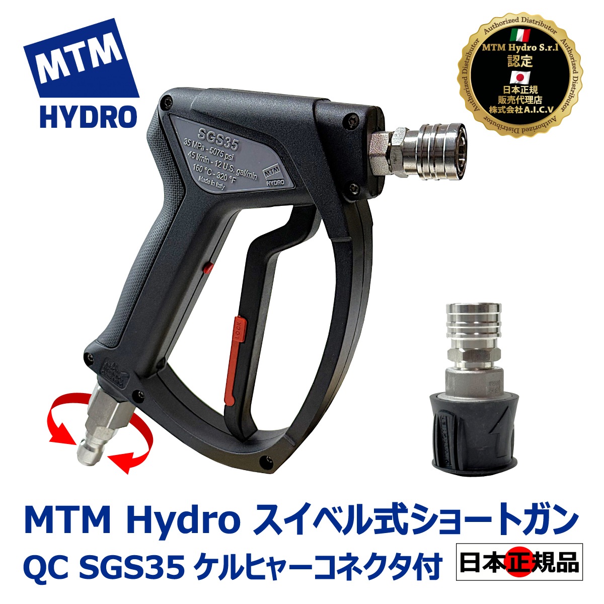 【MTM Hydro S.r.l 認定 日本正規販売代理店】 MTM Hydro QC SGS35 スイベル式 ショートガン 日本語説明書 ケルヒャーコネクター付 | ショートガン ...