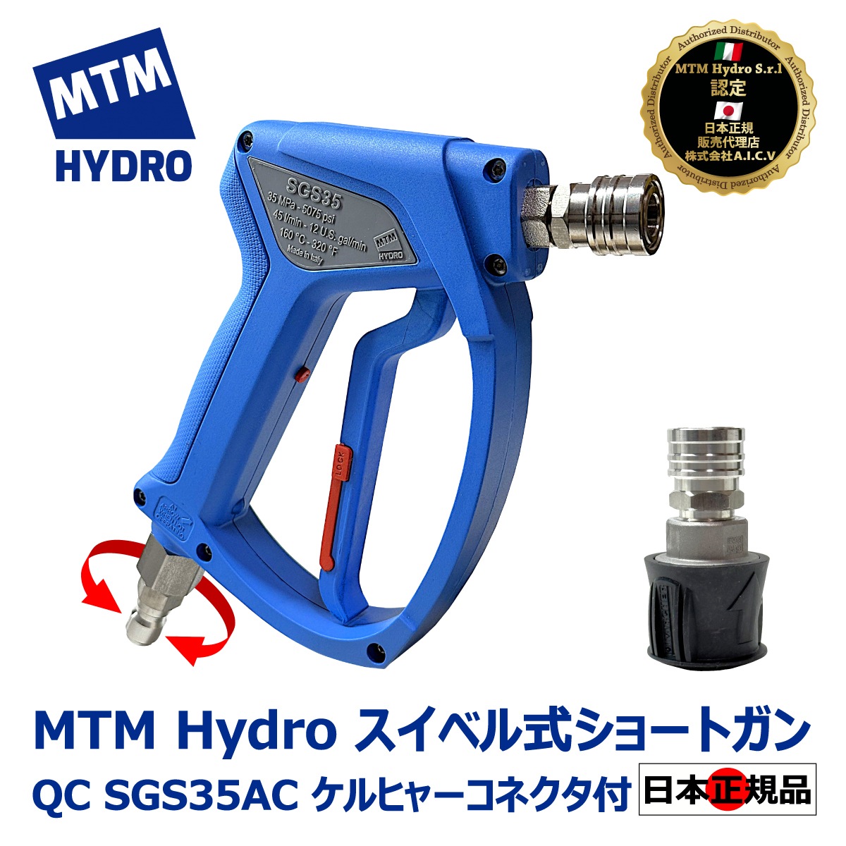 【MTM Hydro S.r.l 認定 日本正規販売代理店】 MTM Hydro QC SGS35 AC アクアライン スイベル式 ショートガン 日本語説明書 ケルヒャーコネクター付 ...